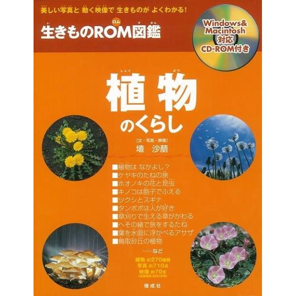埴　沙萠 　 　偕成社ケヤキのたねの旅、ホオノキの花と昆虫、キノコは胞子でふえる、タンポポは人が好き、草刈りで生える草がかわる、へその緒で旅をするたね、葉を水面に浮かべるアサザ、鳥取砂丘の植物・・・など植物約２７０種類、写真約７１０点、映像...