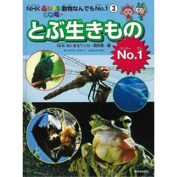 ＮＨＫあにまるワンだ〜制作班　編 　 　新日本出版社とぶ生きものナンバーワンにあう、ちきゅうめぐりにいこう！