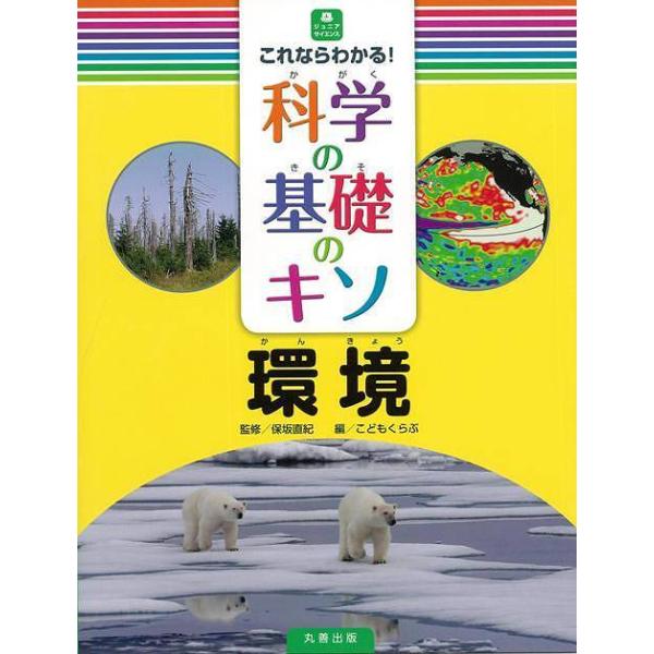 こどもくらぶ　編 　 　丸善出版地球は長い歴史のなかで気候変動をくり返してきた。暖かい時期もあれば寒い時期もあり、そうやって絶えず地球は変化をし、そこに暮らす生きものたちは適応するためにさまざまに進化してきた。しかしながら近年、自然の幅を越...