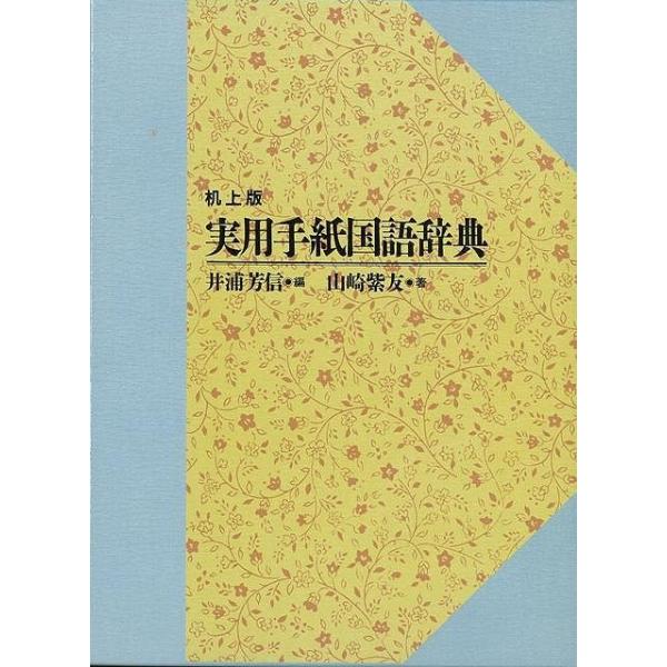山崎　紫友 　 　永岡書店わたくしたちが手紙や文章を書くときに、これら同音異義語の使い分けに迷ったり、思いちがいで誤字を書いたり、あるいは、使う文字が思い出せないで困るというようなことは、よくあることです。こうした場合に、手軽に使えて利用価...