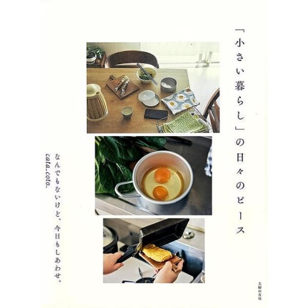 ｃａｔａ＿ｃｏｔｏ＿ 　 　主婦の友社フォロワー５６０００人以上の人気インスタグラマー、ｃａｔａ＿ｃｏｔｏ＿（カタコト）さんの初著書。団地住まいの「小さい暮らし」ならではのインテリアのコツや、「小さい暮らし」を楽しむ家事やもの選び、趣味など...