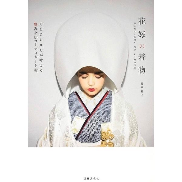 安東　夏子 　 　世界文化社２０１５年、東京・表参道にオープンした「ＣＵＣＵＲＵ」は、これまでにないまったく新しい花嫁着物スタイルを発信し、ＳＮＳを中心におしゃれ花嫁たちの間で話題沸騰中。職人技が光る上質な着物に、豊富なカラーバリエが揃うオ...