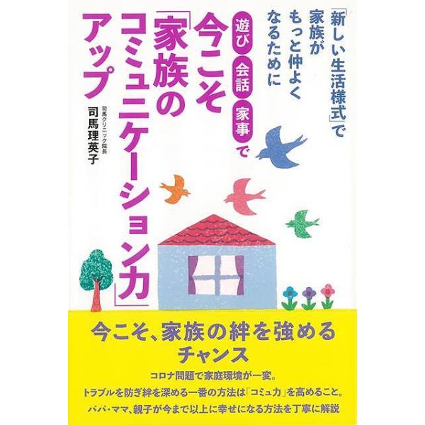 司馬　理英子 　 　主婦の友社コロナで家庭が一変。在宅勤務、休校で家族が家に閉じこもり、問題発生。トラブルを防ぎ絆を深めるコミュ力アップ法を丁寧解説。※画像では帯付であっても,実際の商品は帯付でない場合があります。　裏表紙にバーゲンブックの...