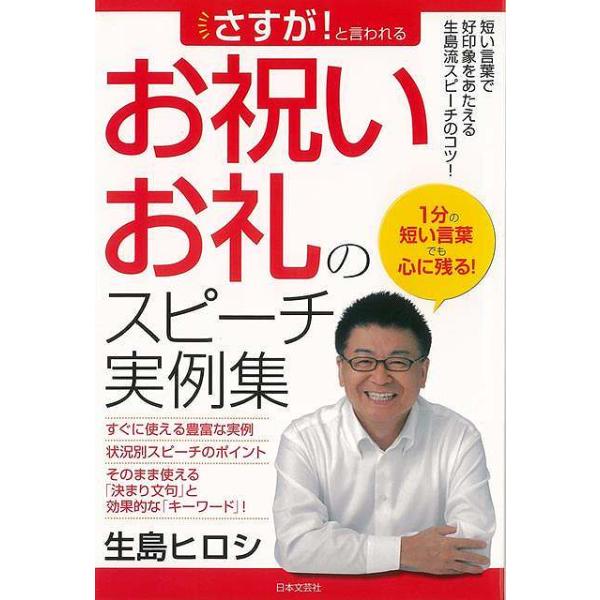 生島　ヒロシ 　 　日本文芸社すぐに使える豊富な実例！状況別スピーチのポイント！そのまま使える決まり文句と効果的なキーワード！短い言葉で好印象を与える生島流スピーチのコツ。※画像では帯付であっても,実際の商品は帯付でない場合があります。　裏...