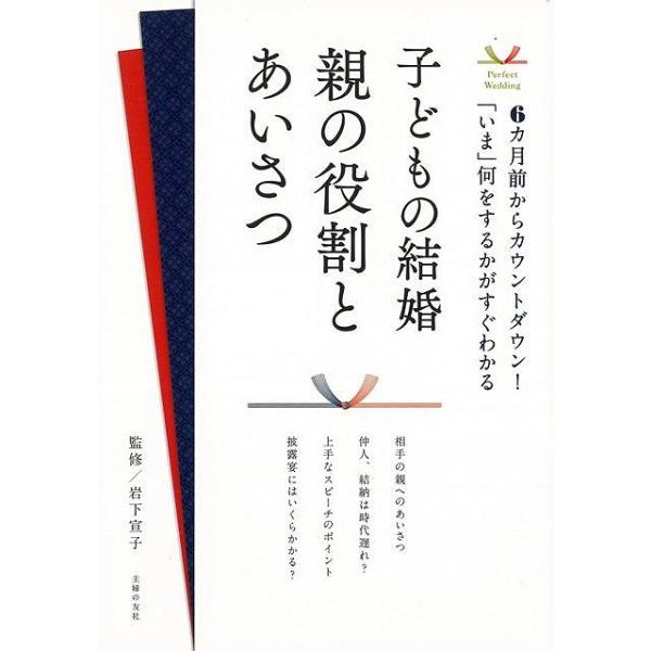 岩下　宣子 　 　主婦の友社子どもの結婚が決まったら親が読む本。婚約や結納など結婚式の６カ月前から親がしなくてはならないことを順を追い解説しました。子どもの結婚が決まったら親が読む本。結婚式の６カ月前からはじめる、相手への挨拶から婚約、結納...