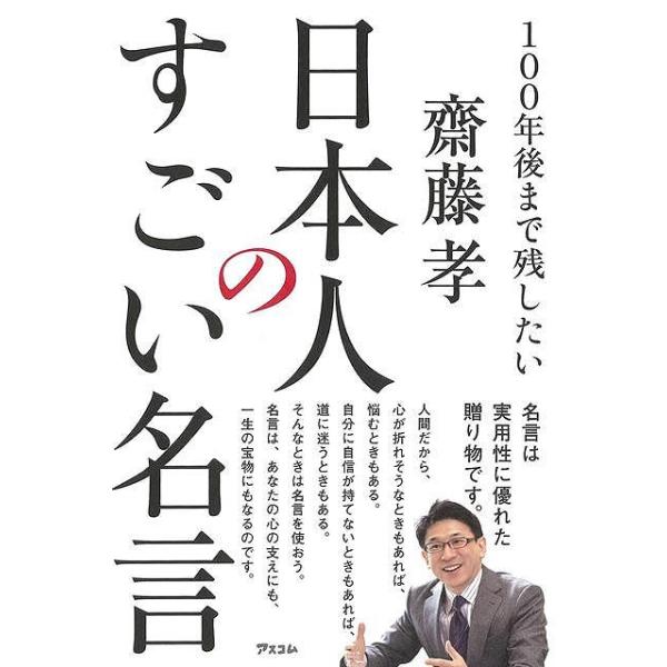齋藤　孝 　 　アスコムＳＮＳの普及によって言葉が氾濫するいまは、言葉に振り回される、心が不安定な時代です。だからこそ、時代を超えて残したい、普遍的な価値を持つ名言をあなたに贈ります。スーッと流れて消えてしまわないように、言葉の持つストーリ...