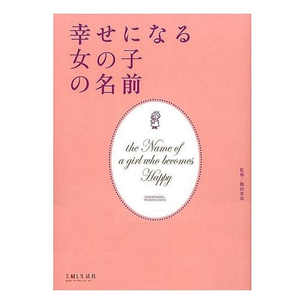 鶴田　黄球 　 　主婦と生活社イメージ通りの名前が探せる、選べる。音の響き、字の印象、吉名など、たくさんの例から愛情を込めた名づけができます。