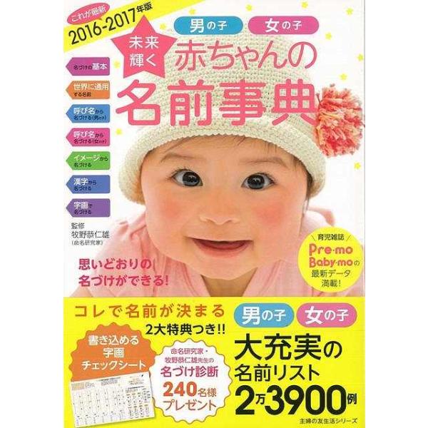 牧野　恭仁雄 　 　主婦の友社男の子・女の子名づけ本の決定版。年度版ならではの最新情報が満載。　名前例は驚きの２万例超！　有名人＆読者の名づけ体験談も。　大好評の名づけ事典が２０１６−２０１７年度版になって登場！　【名づけひらめきシート＆字...