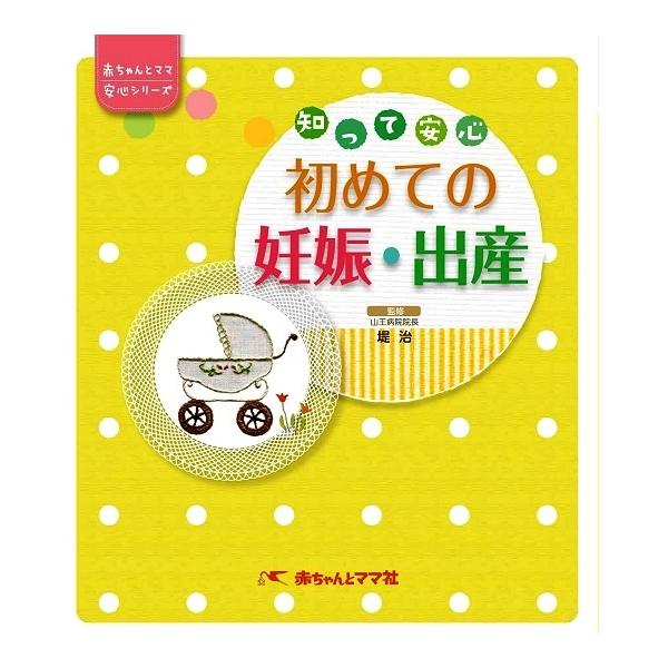 堤　治 　 　赤ちゃんとママ社妊娠中の不安解消から産後ケアまで　しっかりサポート！　週ごとの赤ちゃんの様子　とスルッと安産するコツがオールカラーでよくわかる！裏表紙にバーゲンブックの自由価格シールが貼ってあります。