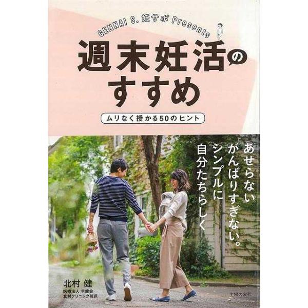 北村　健 　 　主婦の友社排卵日ＥＤやセックスレス不妊もこれで解決。　最短距離で妊娠を目指すすべての夫婦におくる、新しいカタチの妊活バイブル日本の不妊治療クリニック数は世界でもトップクラス。にも関わらず、妊娠率は最下位に近いというデータが。...