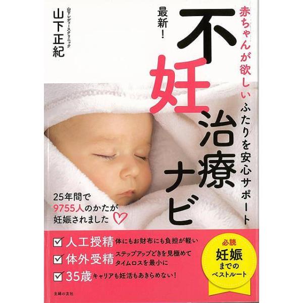 山下　正紀 　 　主婦の友社必読、妊娠までのベストルート。後悔しない判断を下すためにも、まずは自分たちの状況をよく知り、治療の中身をきちんと理解したうえで、妊活への筋道を立ててみましょう。※画像では帯付であっても,実際の商品は帯付でない場合...