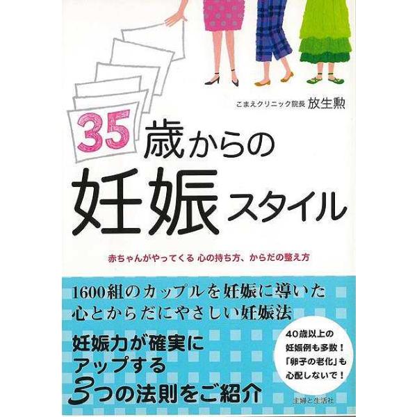 放生　勲 　 　主婦と生活社３０代、とくに３５歳以上の女性を対象により妊娠に近づくための「プロジェクト＝戦略」を実例を交えて伝授する本。※画像では帯付であっても,実際の商品は帯付でない場合があります。　裏表紙にバーゲンブックの自由価格シール...