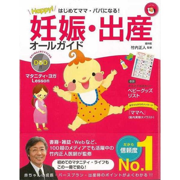 竹内　正人 　 　新星出版社本書は、はじめて出産を迎えるママと、サポートするパパのための１冊です。妊娠期間を楽しく過ごすためのアイデアをはじめ、妊娠中の体のトラブルや、お悩みについても詳しく解説しています。先輩ママ２０００人の声をもとに、体...