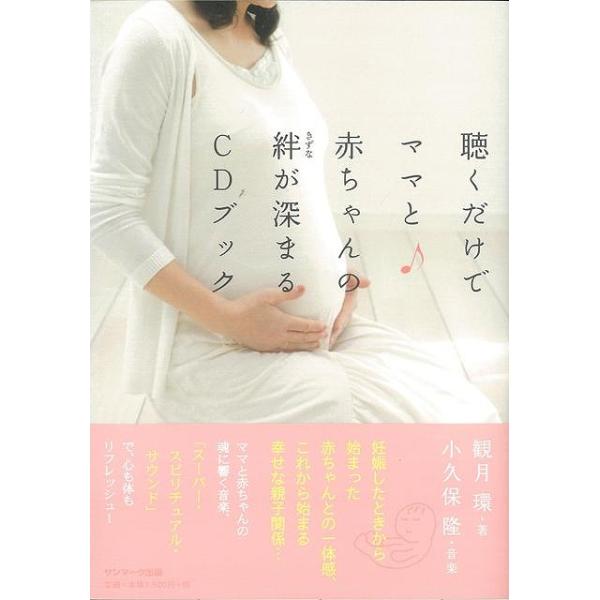 観月　環 　 　サンマーク出版妊娠したときから始まった赤ちゃんとの一体感、これから始まる幸せな親子関係…ママと赤ちゃんの魂に響く音楽、「スーパー・スピリチュアル・サウンド」で、心も体もリフレッシュ。※画像では帯付であっても,実際の商品は帯付...