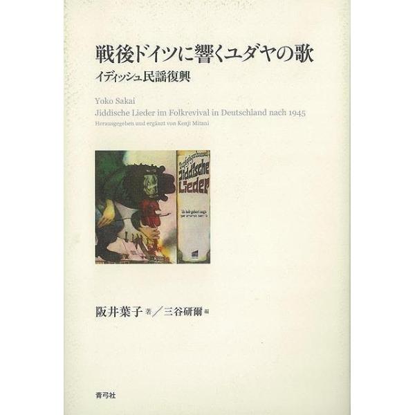 阪井　葉子 　 　青弓社哀愁をおびた《ドナドナ》で知られるイディッシュ民謡――東方ユダヤ人がうたい継いできたこの伝統歌謡は、第二次世界大戦後、フォーク歌手たちによって取り上げられ、ドイツで広く知られるようになった。よりにもよって、ユダヤ人に...