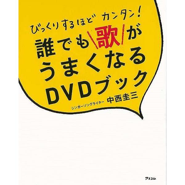 中西　圭三 　 　アスコム歌が苦手な人でも大丈夫！楽譜を読めなくても、むずかしい音楽用語を知らなくてもまったく問題ありません！誰でもカンタンにできて、歌がうまくなる方法をお教えします！このＤＶＤブックで楽しく、歌ってください！裏表紙にバーゲ...