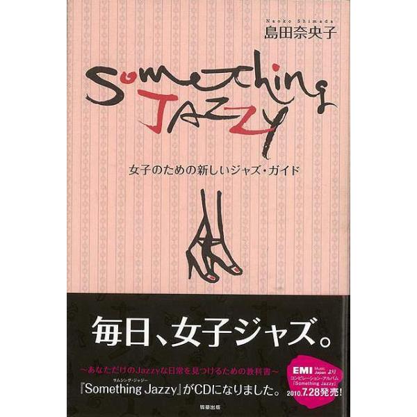 島田　奈央子 　 　駒草出版こんな風にジャズを楽しめたなら、今まで知らなかった素敵な日常と出会えるはず。ジャジーな音楽で、いつもの日常をちょっと豊かに。女性ジャズ・ライターが、日常のさまざまなシチュエーションにふさわしい選りすぐりのミュージ...