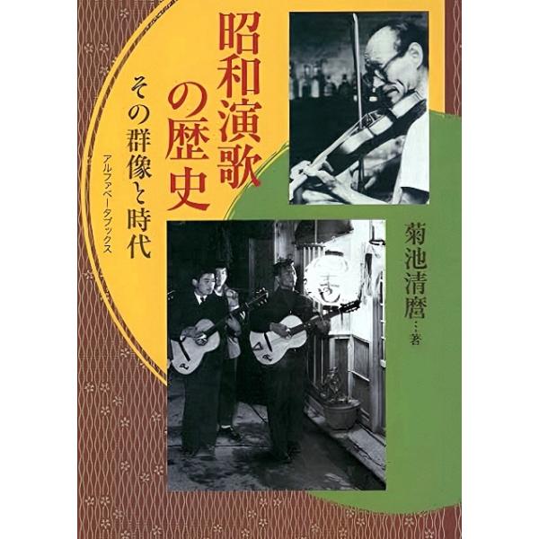 菊池　清麿 　 　アルファベ−タブックス明治、大正、そして昭和の美空ひばりを頂点にした昭和演歌の隆盛の時代を迎えるまでの、その群像と時代、昭和演歌の歴史を綴る。演歌は、感傷、恨み、涙、哀しみ、怒り、溜息、夢、希望、日本人の心情と時代の心の歴...