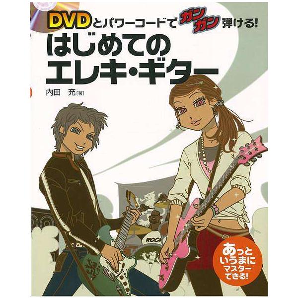 内田　充 　 　永岡書店これからはじめる人でも、すぐに弾くことができるＤＶＤ付きエレキ・ギター入門書。　必要なものや、ギターの持ちかたなど、初歩の初歩から記載。また、ストロークの方法、コードの紹介、指の使い方や動かし方などのコツやポイントを...