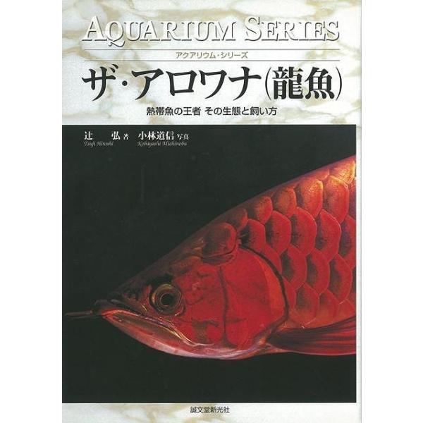 辻　弘    誠文堂新光社熱帯魚の王者アロワナの種類・選び方・飼育のマニアル本．アジアアロワナを中心にその色のバラエティーと，世界のアロワナを紹介。