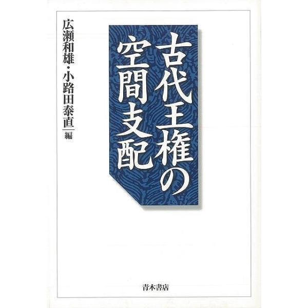 広瀬　和雄　他編 　　青木書店都市設計から王権の統治思想と支配構造をさぐる。宮都の形成過程を、考古学・文献史学・民俗学から多角的に追究し、古代王権の本質に迫る。
