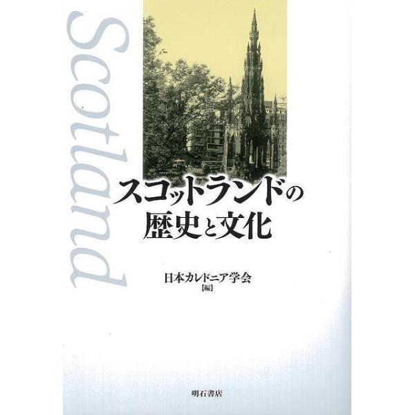 日本カレドニア学会　編   　 明石書店スコットランドはイギリス連合王国の一部をなす小国に過ぎないが、数百年にわたって有能な人材を数多く輩出し世界史に多大なる貢献を果たしてきた。いかにしてその独自性と創造性は築き上げられたのか。歴史・文学・...