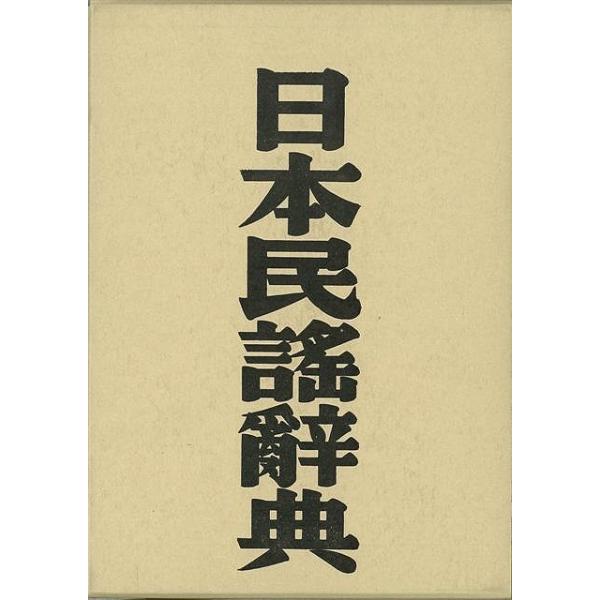 小寺　融吉 　 　名著刊行会本書が出てから、もう四十年近くもたっているのに、新しい日本民謠辞典がまだ出版されていない。学問的には、貴重な資料ともなっているといえる。
