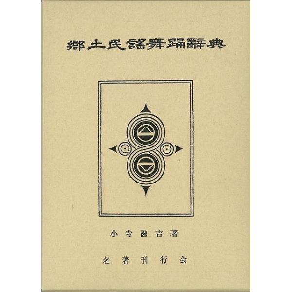 小寺　融吉 　 　名著刊行会本書は、昭和十年十一月に、「日本民謡辭典」の改題であり、且つ〓補改訂版である。