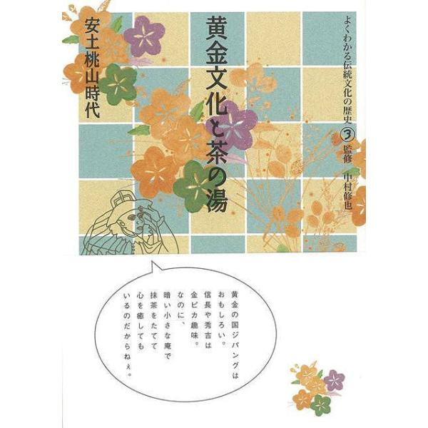 中村　修也 　 　淡交社茶道・香道・書道・絵画・陶芸など、日本の文化を形作ってきた諸要素の歴史を、平安時代から昭和時代まで全５巻で通覧するシリーズ。本書は第３巻。　