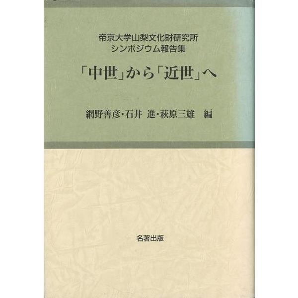 網野　善彦　他編 　 　名著出版＜基調講演＞　時代区分をめぐって−「中世」から「近世」へ−（網野善彦）／ムラの「中世」、ムラの「近世」（飯村均）／中世都市から近世都市へ（佐久間貴士）／出土銭貨からみた中世後期の銭貨流通（鈴木公雄）／江戸およ...
