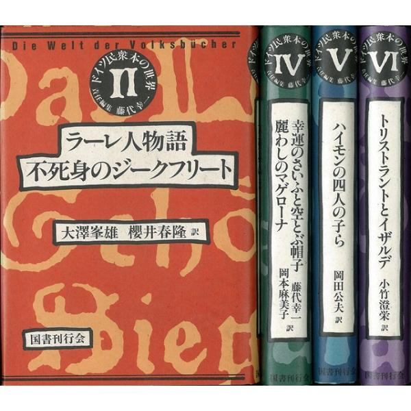 大澤　峯雄　他 　 　国書刊行会１５・１６世紀、歳の市などで安く売り出され、印刷術の普及とともに庶民に広く読まれた〈民衆本〉。王侯貴族、商人、職人、農民などなど、様々な階層の人間が、楽しく愉快に、また雄々しく勇敢に活躍する痛快な物語の数々。...
