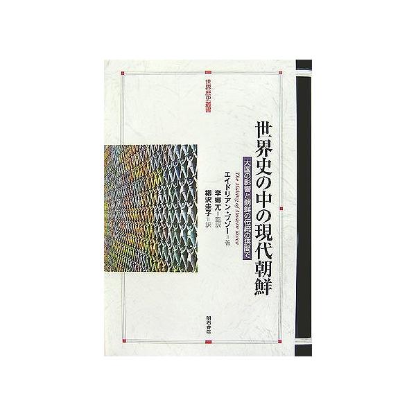 エイドリアン・ブゾー 　 　明石書店朝鮮の近現代史の実用的な概説書を求める読者を対象とし，朝鮮の人々と，彼らが南北朝鮮でさまざまな結果を生み出してきた経緯を中心テーマとしている。※画像では帯付であっても,実際の商品は帯付でない場合があります...