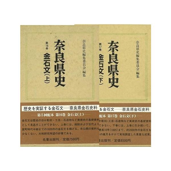 奈良県史編集委員会　編 　 　名著出版奈良県に存在する慶長末期以前の金石文を県内くまなく実地調査した約９７００件を集大成する。また、他府県に流出したものも収録する。総説で金石文の基礎的知識を述べ、本編では金石文を編年順に配列し、それぞれの銘...