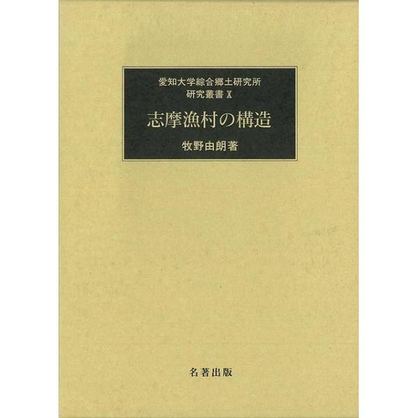 牧野　由朗 　 　名著出版志摩漁村の実証的研究を、もとに漁業生産構造に基礎づけられた、むらの構造を比較検討し、それぞれのむらの構造的特質を析出する。裏表紙にバーゲンブックの自由価格シールが貼ってあります。