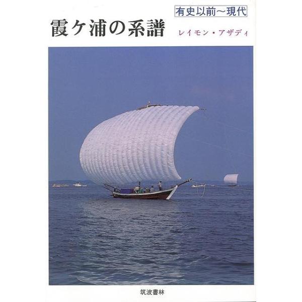 レイモン・アザディ 　 　筑波書林図表・年表を多用し、有史以前から現代までの霞ケ浦の歴史を詳細に記す労作。※画像では帯付であっても,実際の商品は帯付でない場合があります。　裏表紙にバーゲンブックの自由価格シールが貼ってあります。
