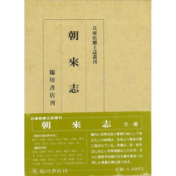 木村　發 　 　臨川書店明治３６年刊、木村發著編、兵庫県朝来郡の郷土資料を集成した『朝来志』巻一〜十二を復刻。畿内と但馬を結ぶ要衝の地として栄えたこの地域は、古来より数多の歌に詠まれている。本書は、記紀をはじめとし平家物語などの文学、さらに...