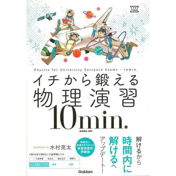 木村　亮太 　 　Ｇａｋｋｅｎ１０分以内に解くべき問題で構成された物理基礎・物理の問題集です。物理基礎・物理の範囲を網羅しています。出題頻度の高い内容に関して、知識問題・計算問題など様々な問題形式で掲載しているため、入試を見据えた基礎学力の...