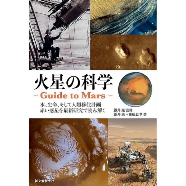 藤井　旭　他 　 　誠文堂新光社火星生命の可能性、人類の火星への移住、そして火星の地球への大接近など、話題の多い火星について、最新情報が満載。「人類の火星移住」というＳＦの中での話であったことが、今や現実化しつつあります。ＮＡＳＡをはじめと...