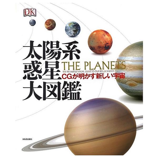 ＤＫ社　編 　 　河出書房新社誰も見たことのない、はるかかなたの惑星に降り立とう！撮影不可能な太陽系の美しい全貌を高精細ＣＧではじめて可視化。「はやぶさ」や「かぐや」などの最先端情報も網羅した決定版。川口淳一郎氏推薦。裏表紙にバーゲンブック...