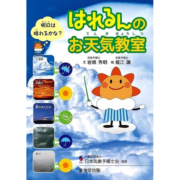 岩槻　秀明 　 　東京堂出版気象庁マスコットキャラクター「はれるん」が、お天気の基本知識を教えます。空を観察して天気予報をし、季節のことばや天気のことわざを学び、自然と気象に興味がわきます。小学校高学年対象。小学学習漢字使用、総ルビ。全２色...