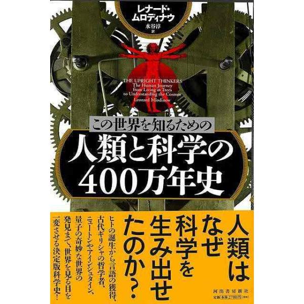 レナード・ムロディナウ 　 　河出書房新社※画像では帯付であっても,実際の商品は帯付でない場合があります。　裏表紙にバーゲンブックの自由価格シールが貼ってあります。