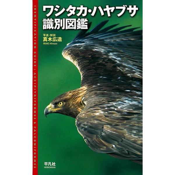 真木　広造 　 　平凡社バードウォッチングで一番人気のワシタカ。日本での記録がある３５種を、雌雄や成鳥と幼鳥などで見分けることのできる図鑑。最新の分類の成果も盛り込み、迫力ある美しい写真で見せる。※画像では帯付であっても,実際の商品は帯付で...