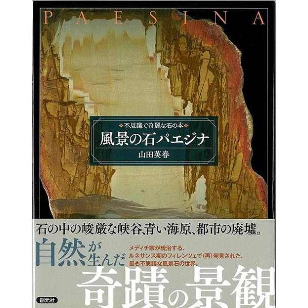 山田　英春 　 　創元社２０１２年に小社から刊行し、古代より世界中で愛好されてきた瑪瑙（アゲート）を中心に、石の中に隠された美的な模様を衝撃をもって世に伝えた『不思議で美しい石の図鑑』。中でも人気のある、風景石パエジナに焦点を当て、その言語...