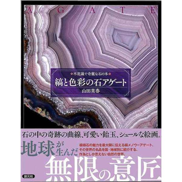 山田　英春 　 　創元社２０１２年に小社から刊行した『不思議で美しい石の図鑑』。同書では、古代より世界中で愛好されてきた瑪瑙（アゲート）を中心に、石の中に隠されていた、自然のものとは思えない景色・風景・植物・生物・静物などの模様を紹介、鉱物...