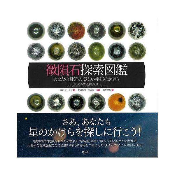 ヨン・ラーセン 　 　創元社地球には毎日およそ１００トンの微隕石（宇宙塵）が降り積もっている。微隕石は太陽系の生成の過程でできた、古い時代の太陽系の情報をつめこんだタイムカプセルだ。微隕石への関心は高まっているが、実はわかっていることは少な...