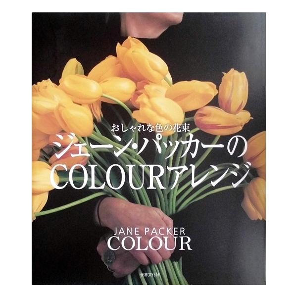 ジェーン・パッカー    世界文化社    赤・白・緑・黄・桃・青の６色の花を四季で分けて構成！英国のモダン・フラワーアレンジメントの第一人者、ジェーン・パッカーの決定版アレンジ集。裏表紙にバーゲンブックの自由価格シールが貼ってあります。