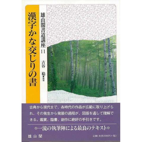 古谷　稔    雄山閣     バーゲンブック印あります。漢字かな交じりの書を歴史上の遺品によって眺め、古来、いかなる創意工夫が成されてきたか、図版を通じて理解できる。