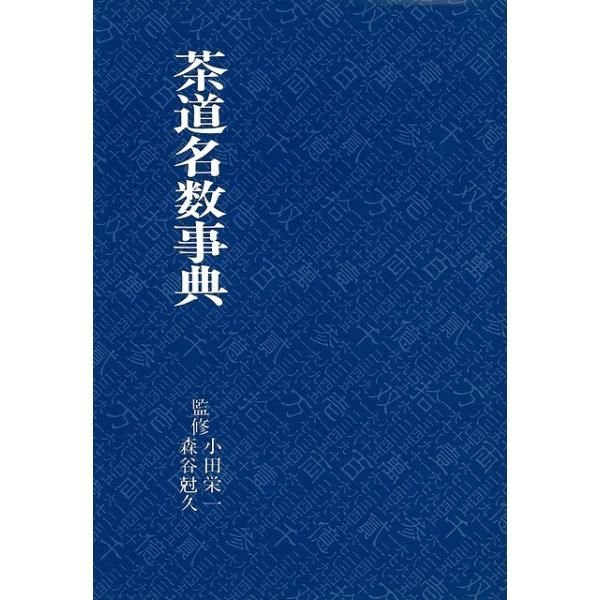 小田　栄一　他    淡交社    茶道は綜合文化を基盤として成立している。それではその文化をどのような形で吸収し、同化しているのであろうか？その一つの手段としてとられた名数という便法を採り上げてみよう.。