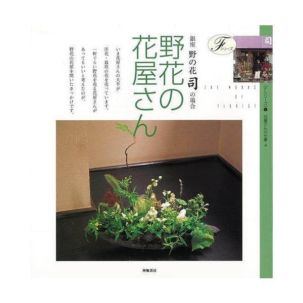 花屋さんの仕事４ 　 　神無書房野の花や山の枝ものを扱う花屋、司が提案する野の花が映える民具の器や、季節の花を用いたアレンジメント、寄せ植え等多数紹介。裏表紙にバーゲンブックの自由価格シールが貼ってあります。