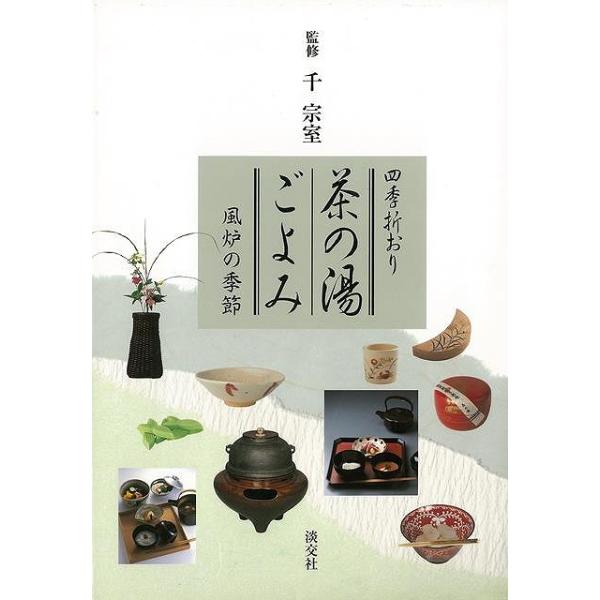 千　宗室 　 　淡交社お茶に親しみ、茶趣あふれる暮らしを楽しむためにと綴られた茶の湯歳時記。◎風炉の季節（五月〜十月）主な内容…茶道歳時記／今月の茶趣／季節の点前／今月の取り合わせ／折おりの茶席の禅語／茶花十二カ月／茶席の菓子／茶懐石十二カ...